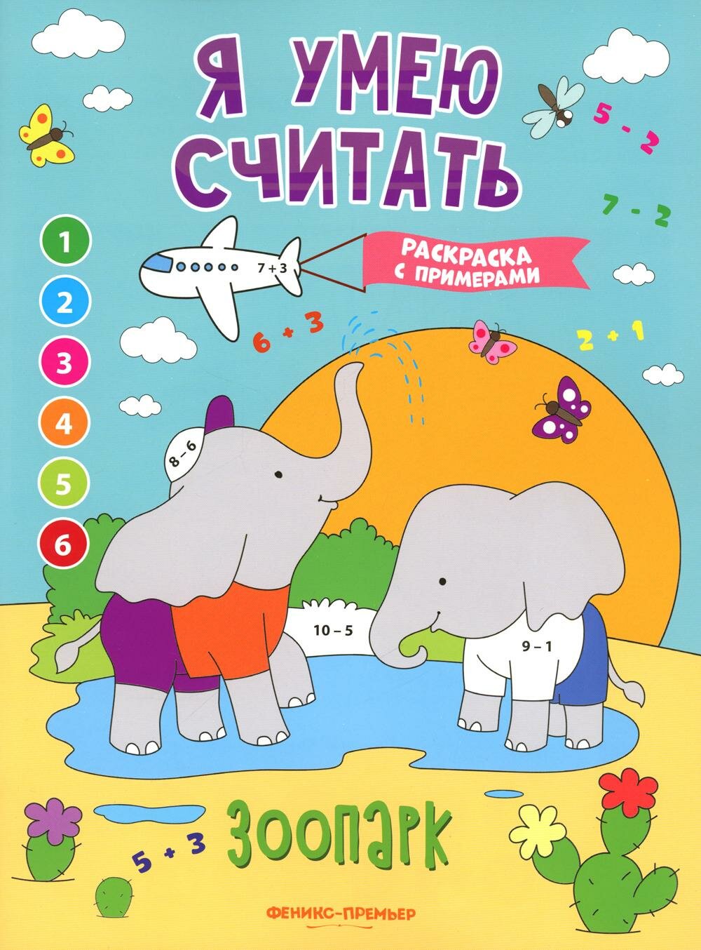 Зоопарк: книжка-раскраска с примерами. Бахурова Е. П. Феникс