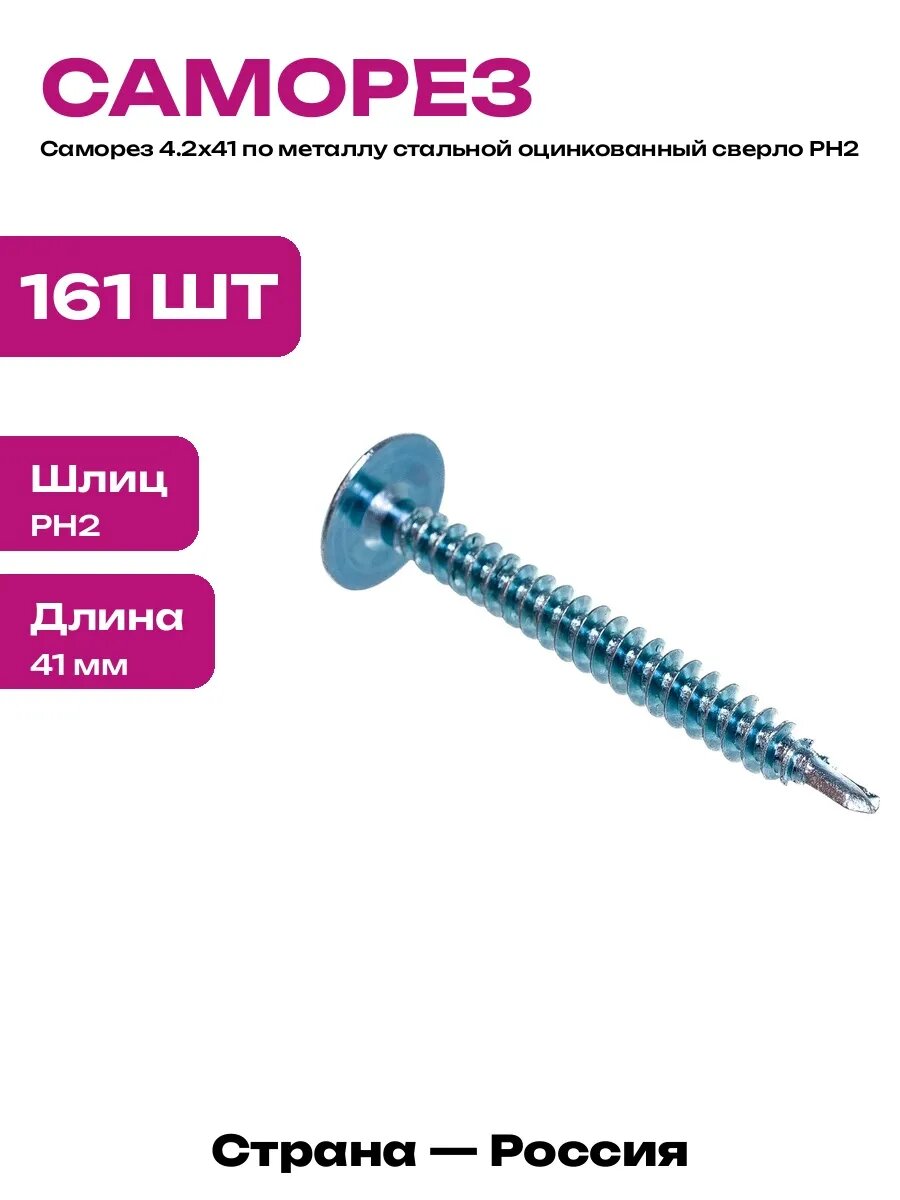 Саморез 4.2х41 прессшайба сверло сталь оцинкованная шлиц PH2