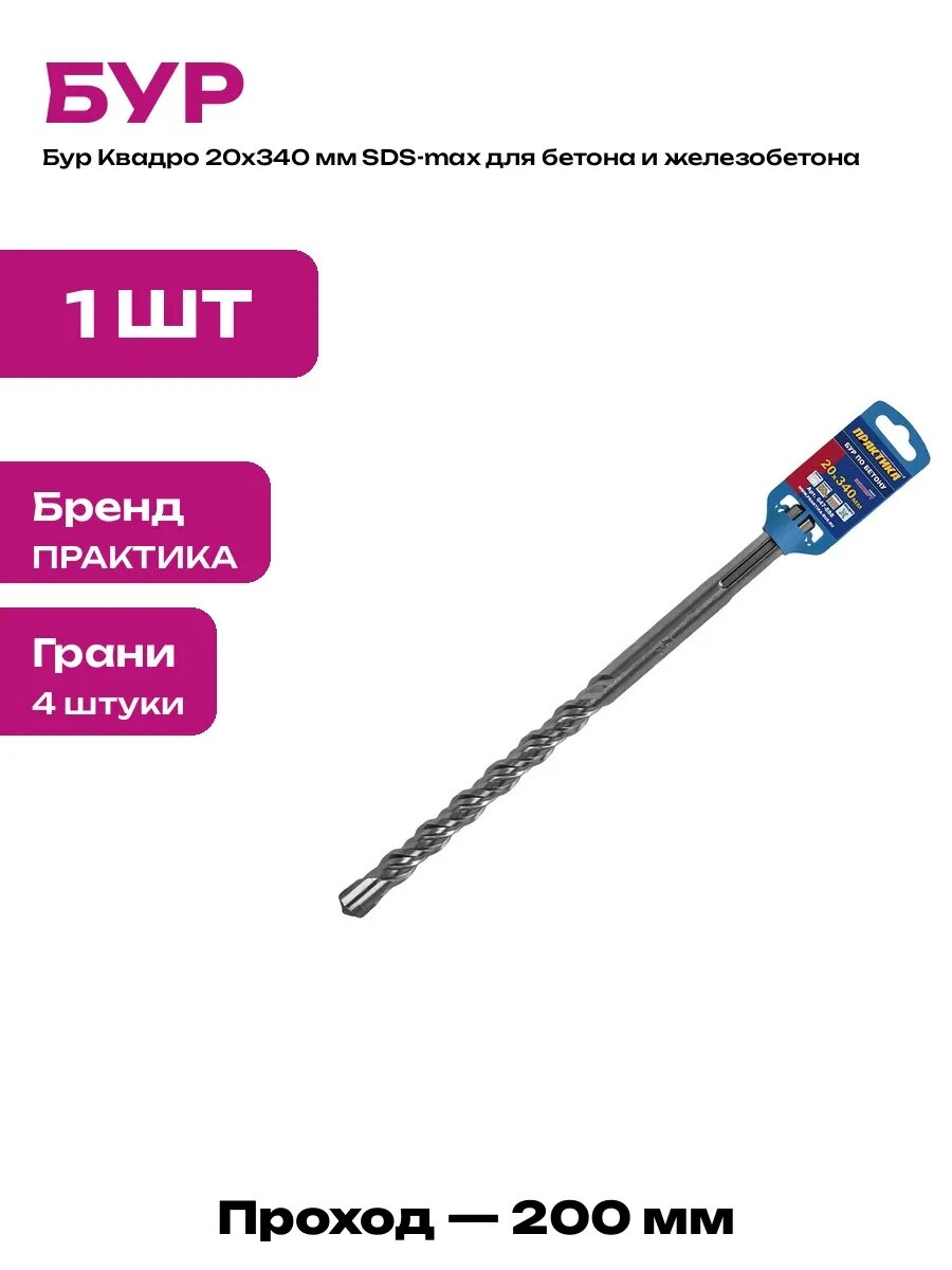 Бур по армированному бетону 20х340 мм SDS-max Квадро 4 грани