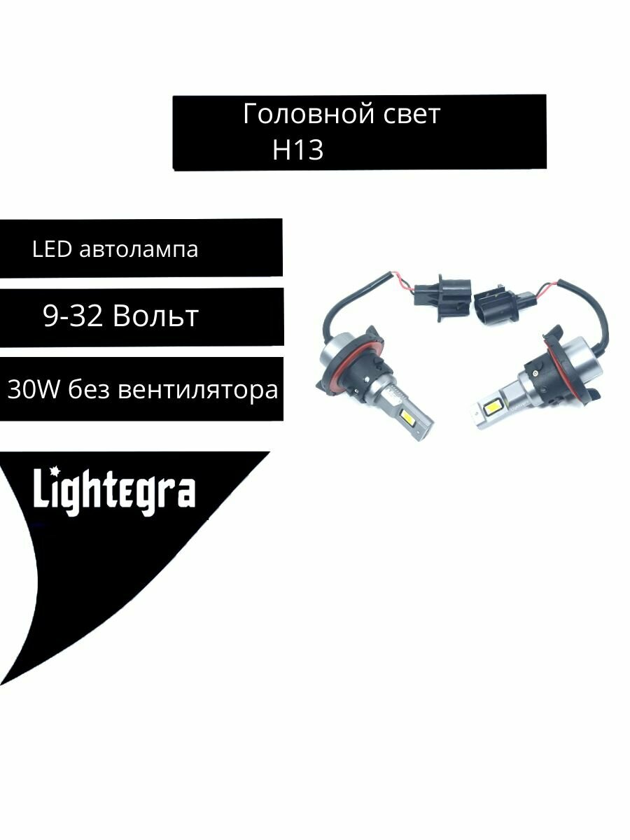 Светодиодные лампы H13 серии J7 без вентилятора 30W 9-32 Вольт
