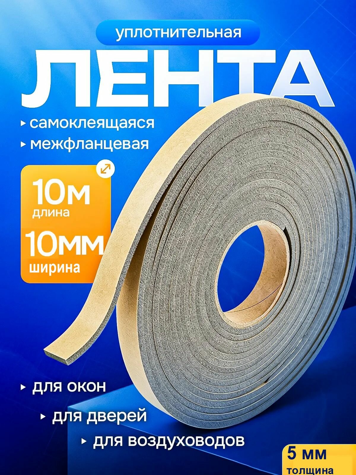 Лента уплотнительная 5*10 мм самоклеющаяся межфланцевая длина 10м для воздуховода, дверей и окон