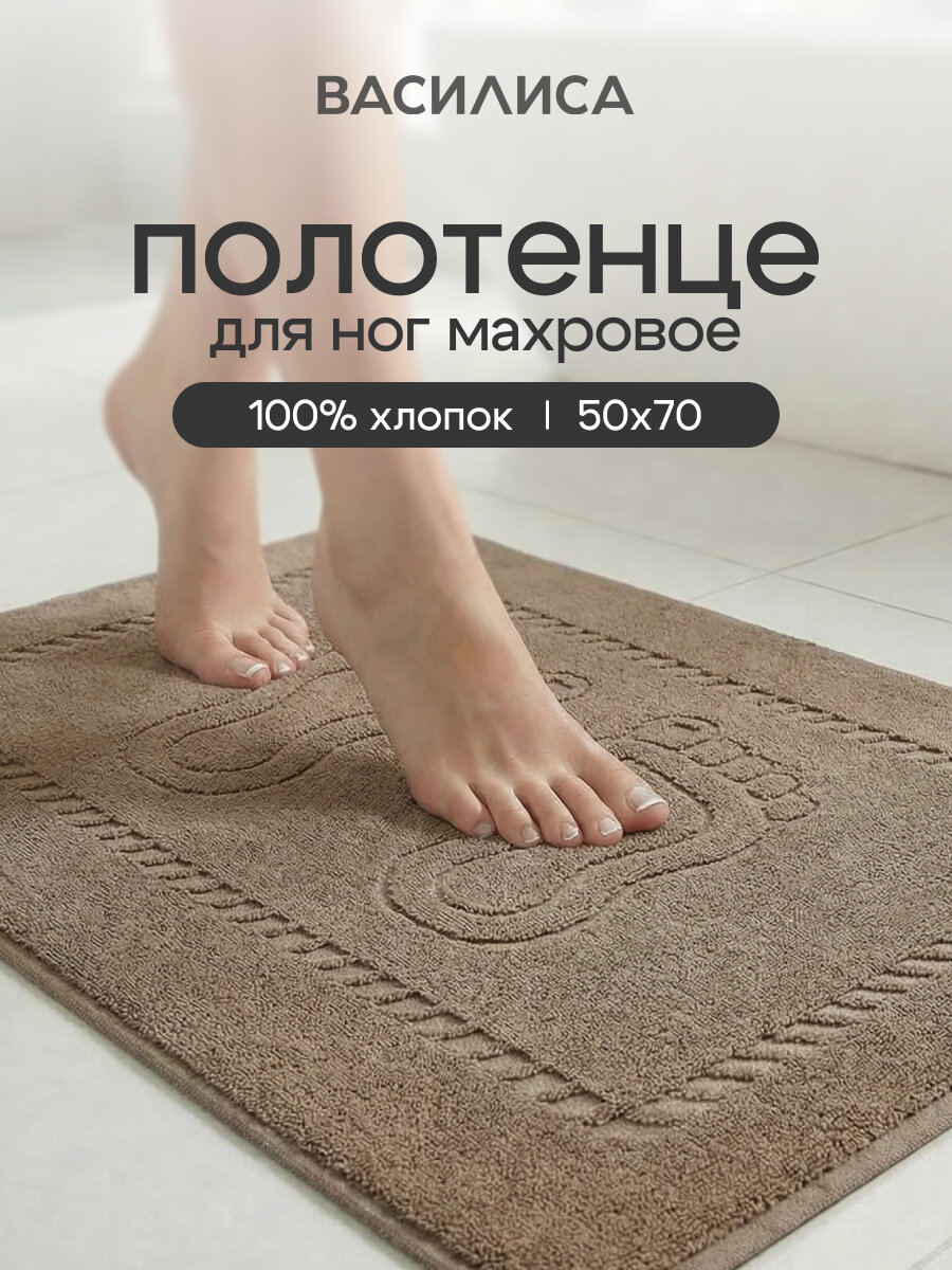 Полотенце-коврик махровое для ног Василиса 50х70 см, 1 шт, Ножки, Бежевый
