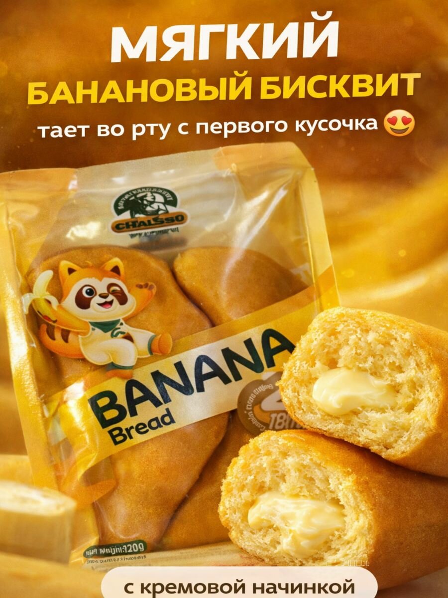 Банановый бисквит Chalsu с кремовой начинкой 2 х 120 г мягкий кекс banana bread, десерт к чаю, азиатские сладости