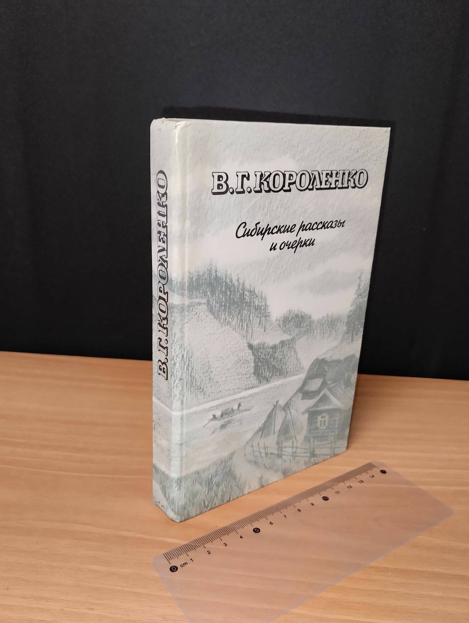 Сибирские рассказы и очерки. В. Г. Короленко. 1987