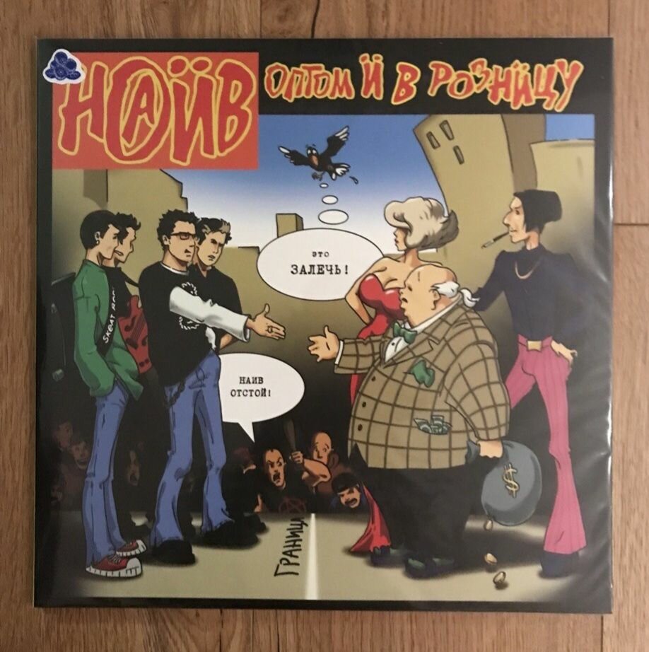 Виниловая пластинка Наив - Оптом и в розницу (голубой) LP