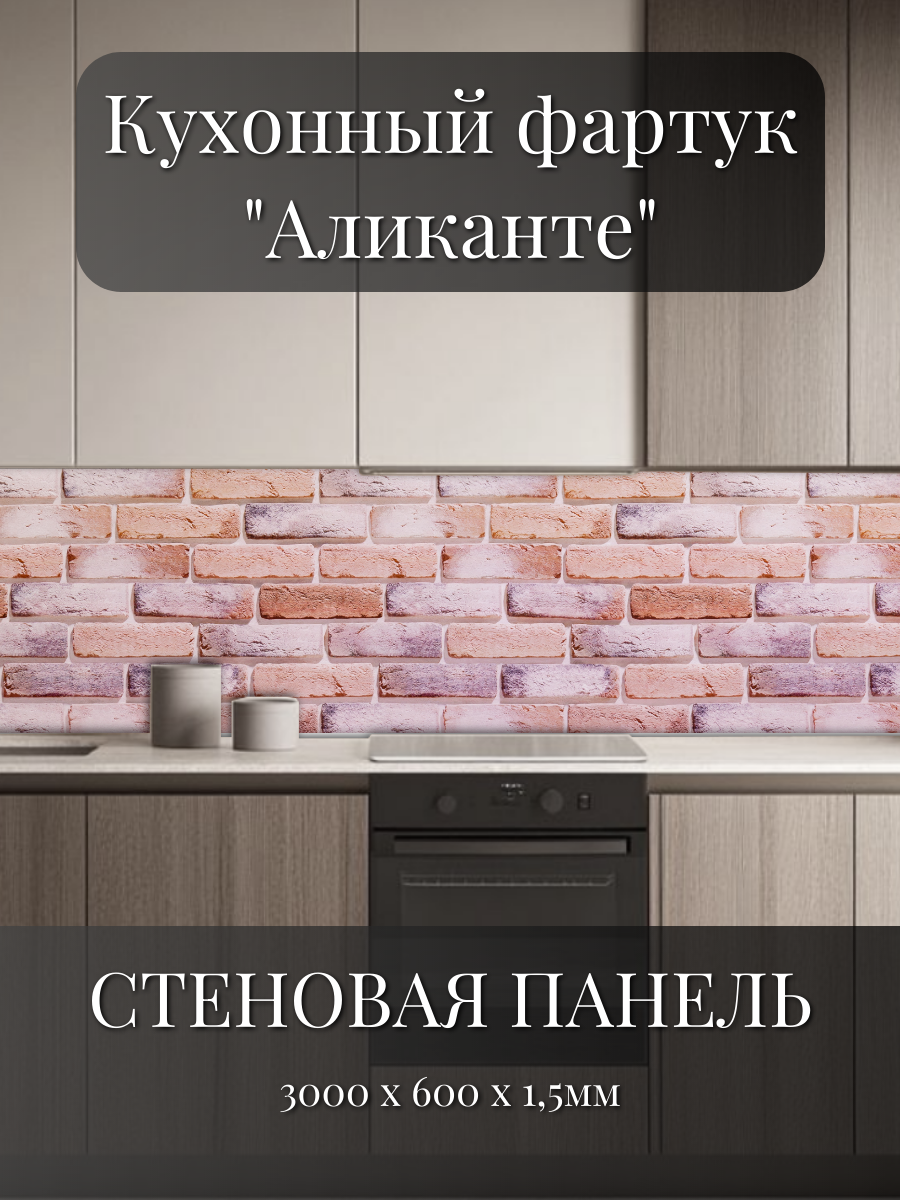 Кухонный фартук 3D "Аликанте" 3000*600*1,5мм, ABS пластик, термоперевод, стеновая панель, для кухни на стену, кирпичи