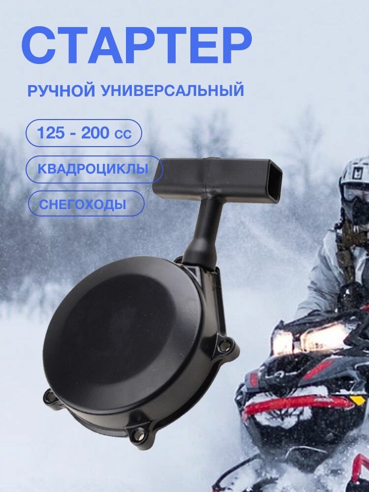 Ручной стартер для квадроцикла, снегохода 125 - 200cc, для Motoland, Motax, Avantis, Irbis
