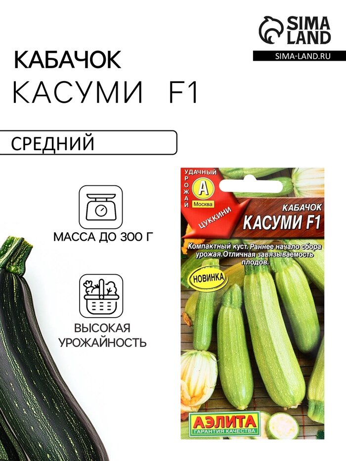 Семена Кабачок цукини «Касуми», F1, 5 шт, «Аэлита»