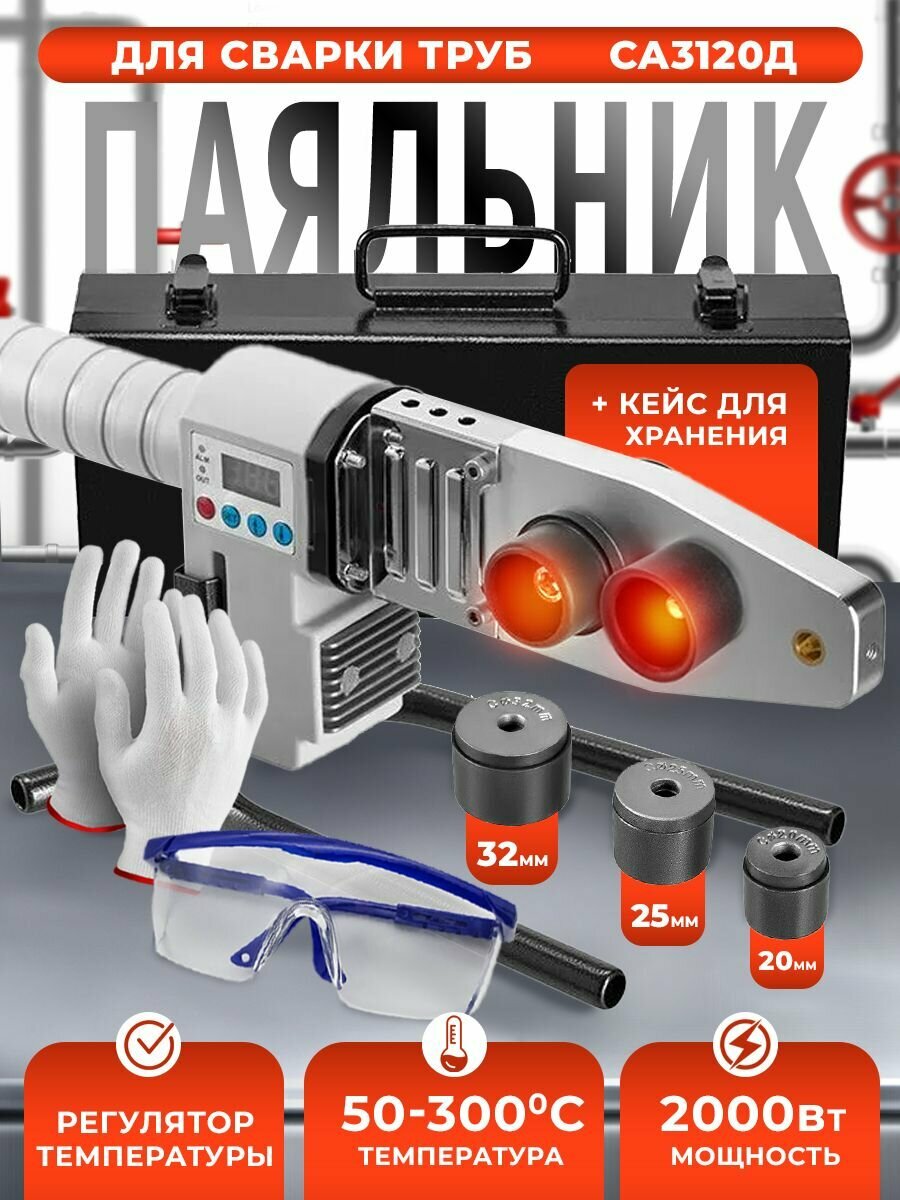 Сварка пластиковых труб EWA СА 3120Д ,2000Вт LED-дисплей 50-300C + насадки 20/25/32мм, кейс, очки, перчатки