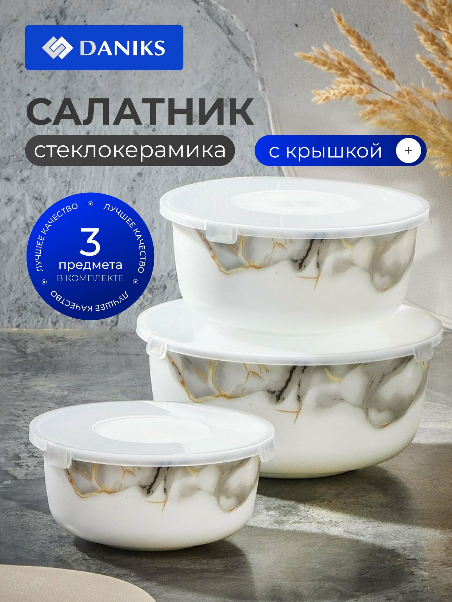 Daniks Набор салатников с крышкой стеклокерамика 3 шт, Флюид
