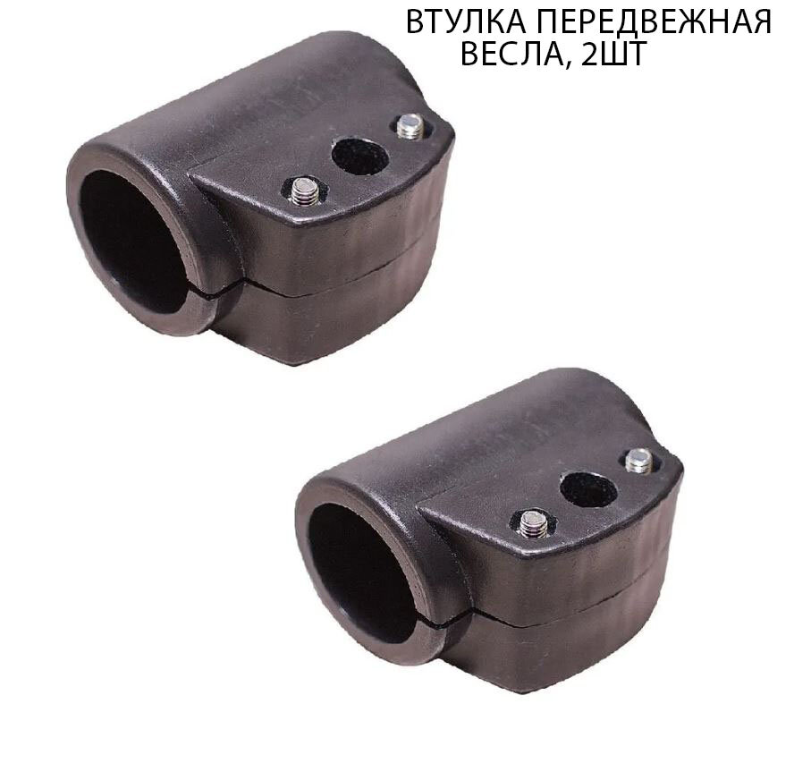 Втулка передвижная-хомут весла (П-Т), 2шт
