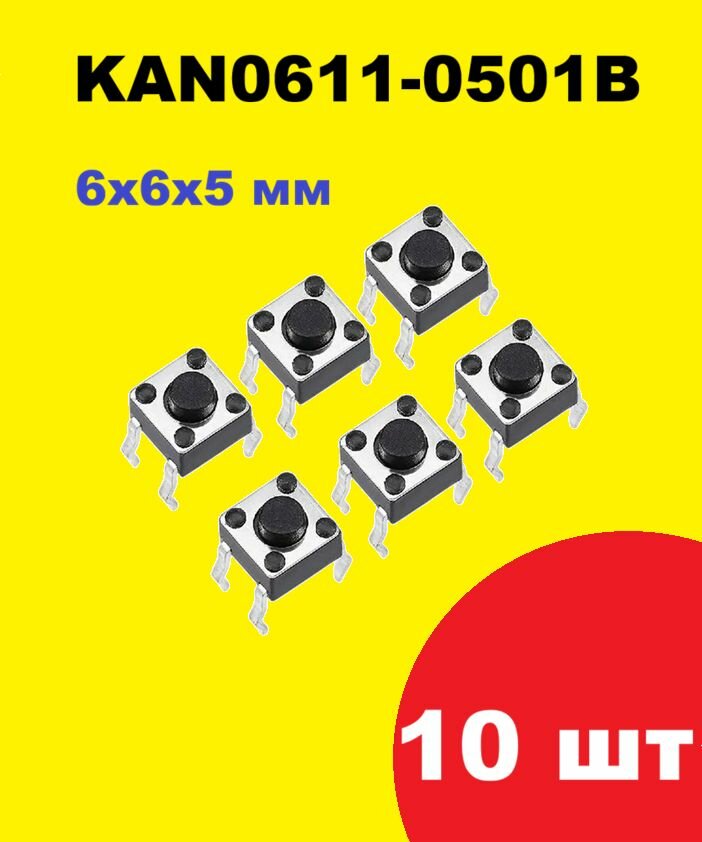 Кнопка тактильная без фиксации KAN0611-0501B (10 шт.) 6х6х5мм No Lock, тактовая ES, 4pin, 50 мА, 12В, монтаж на плату ON-OFF, корпусный выключатель, кнопка включения ВКЛ / выкл