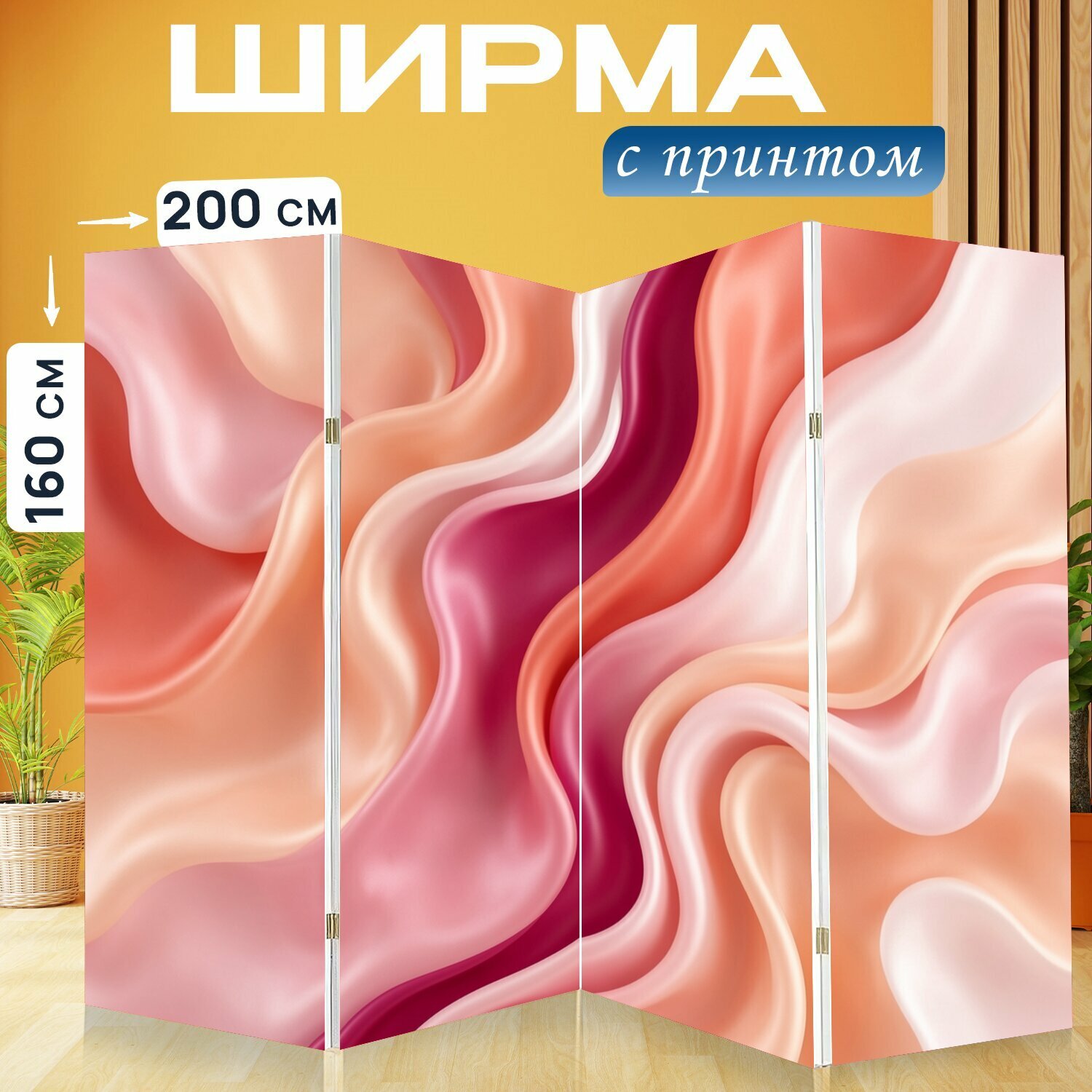 Ширма "Абстрактные волны в розовых тонах. Плавные переливы нежно-розового, персикового, кораллового и." перегородка для зонирования комнаты с принтом 200x160 см. на холсте