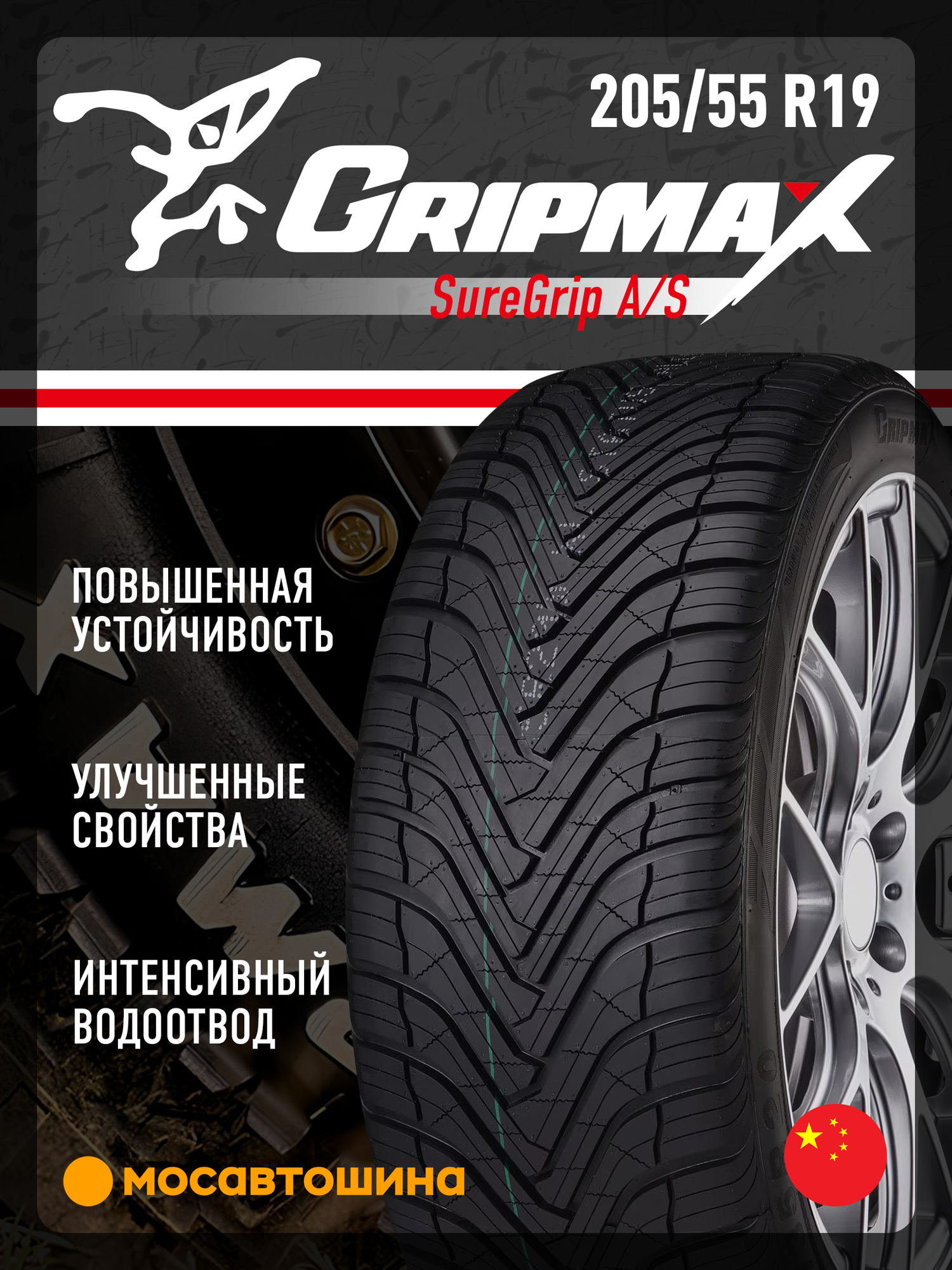 Всесезонные автомобильные шины Gripmax SureGrip A/S 205/55 R19 97V XL