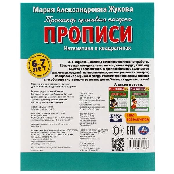 Прописи. Математика в квадратиках. М. А. Жукова. Рабочая тетрадь дошкольника. 32стр, арт. 9785506079293