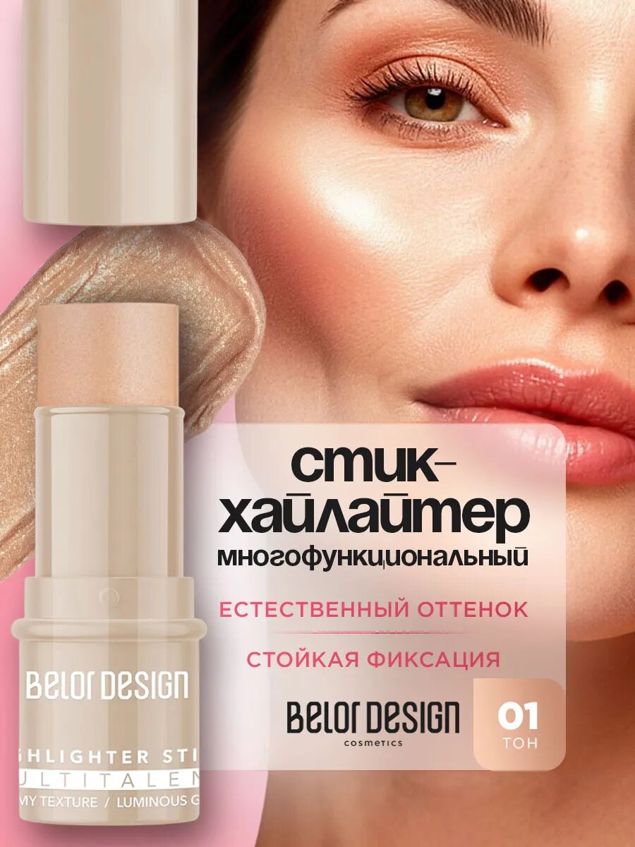 Стик-хайлайтер для лица Belor Design Multitalent, тон 1 бежево-жемчужный