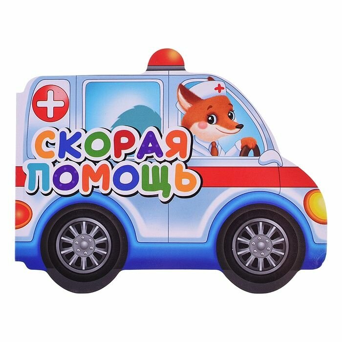 Книга с вырубкой Проф-пресс на картоне 190х155 мм "Скорая помощь" стихи для малышей, 10 стр (978-5-378-34727-8)