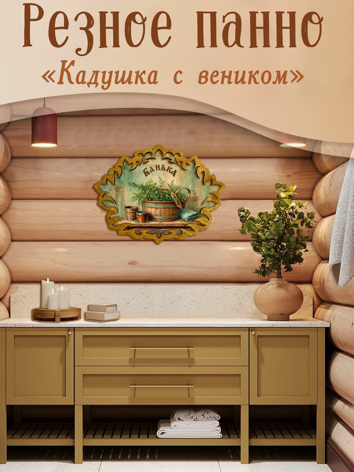 Универсальный свиток Декоративное резное деревянное панно Кадушка с веником