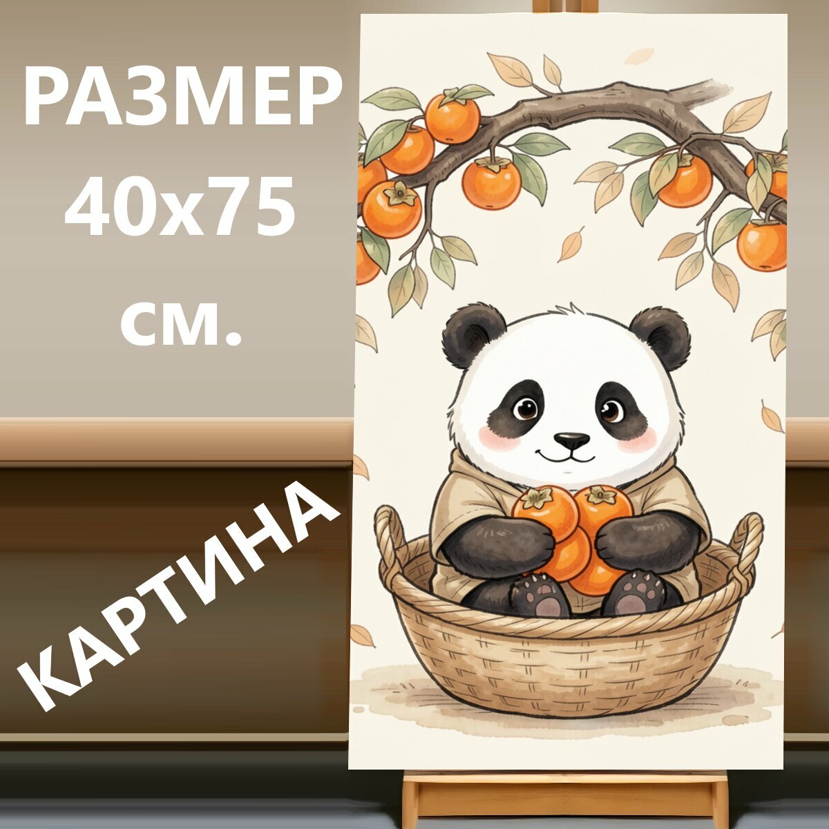 Картина на холсте "Панда с хурмой в корзине. Милый акварельный сюжет: бело-чёрный медвежонок сидит в плетёной корзинке с оранжевыми плодами под." на подрамнике 75х40 см. для интерьера