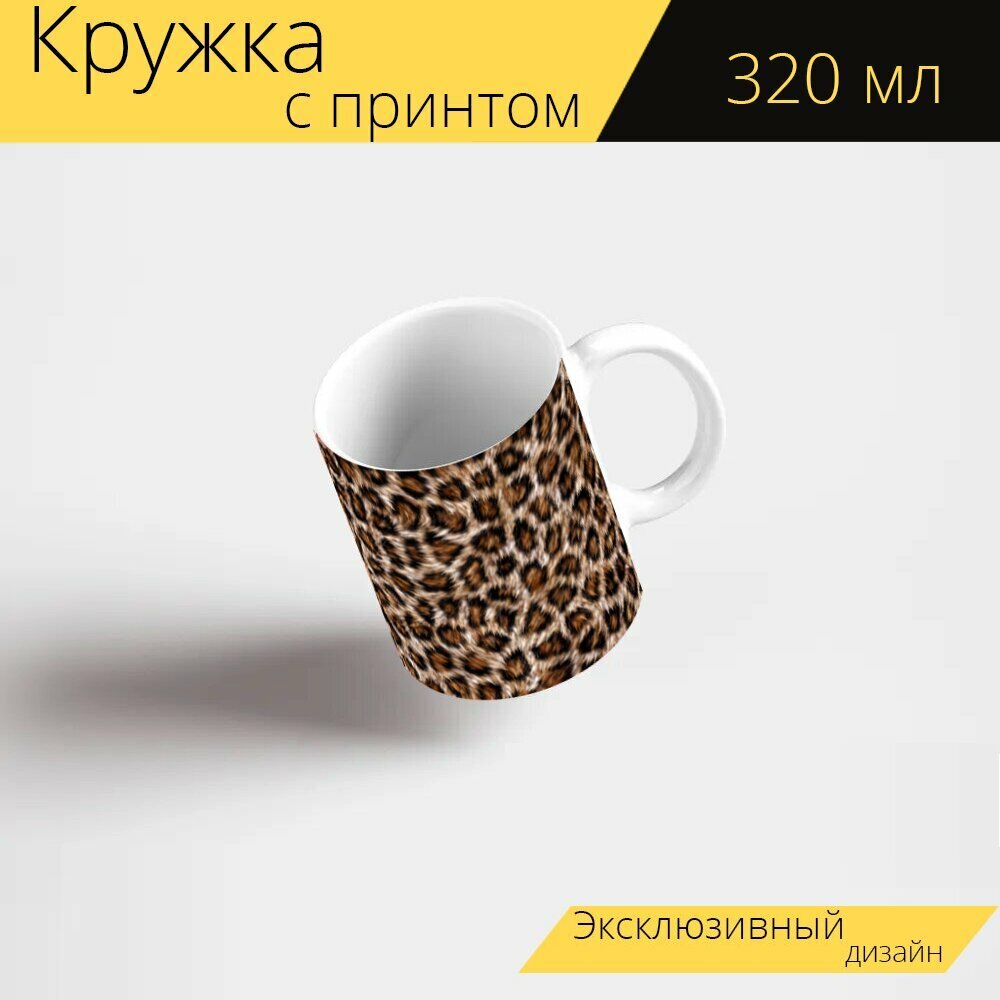Кружка с рисунком, принтом "Меховой фон леопардовый узор Меховой фон леопардовый узор 3d трехмерная текстура бесшовная текстура искусство мех фон леопард большой кот ягуар." 320 мл.