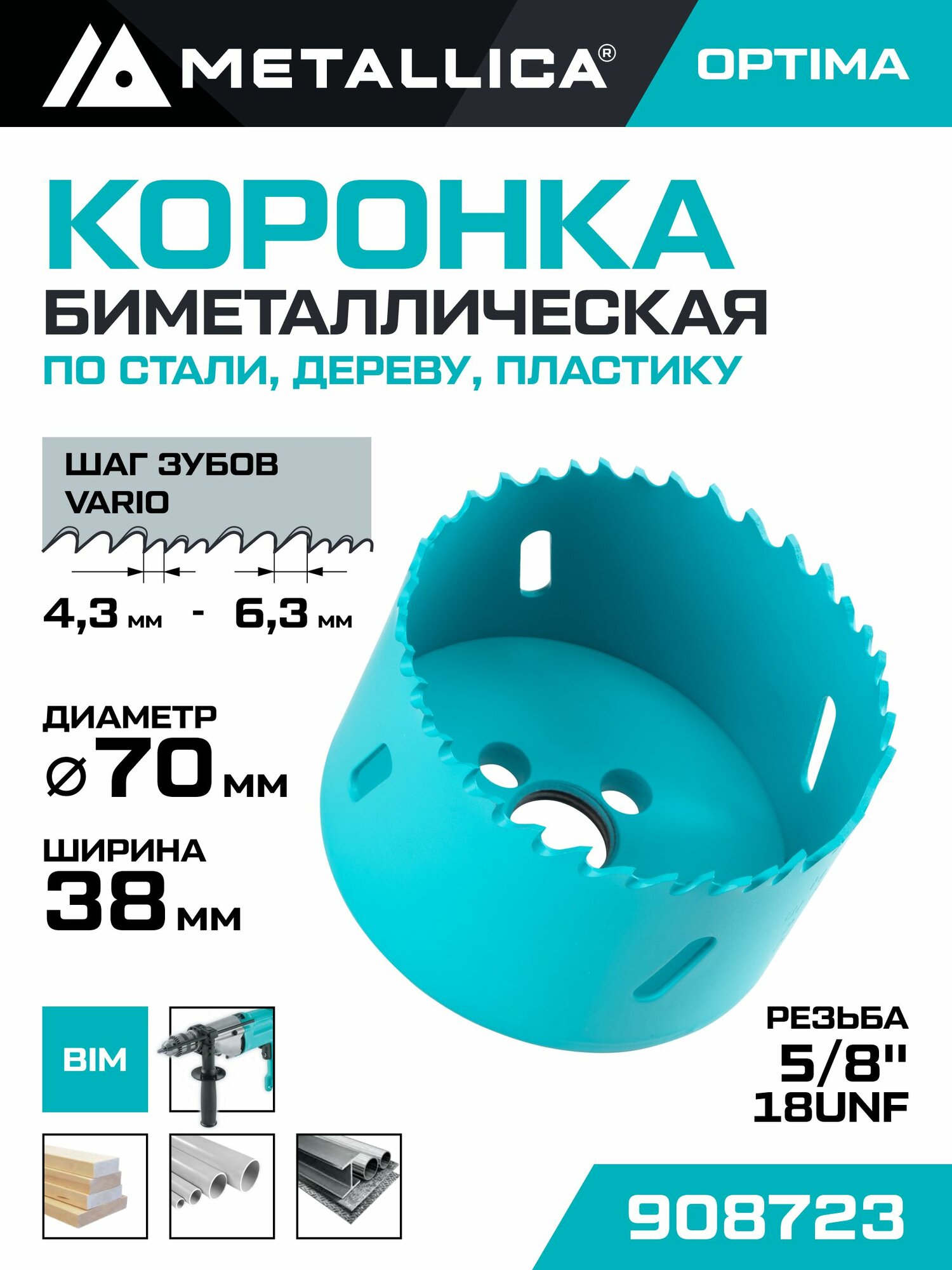 Коронка биметаллическая METALLICA Optima 70 мм (2 3/4"), Vario, 5/8-18UNF, по мет/дер/пласт