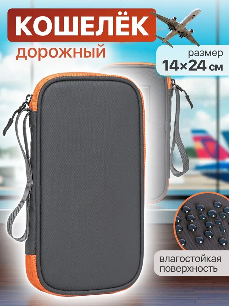 Кошелек дорожный для путешествий, картхолдер, органайзер для документов серый