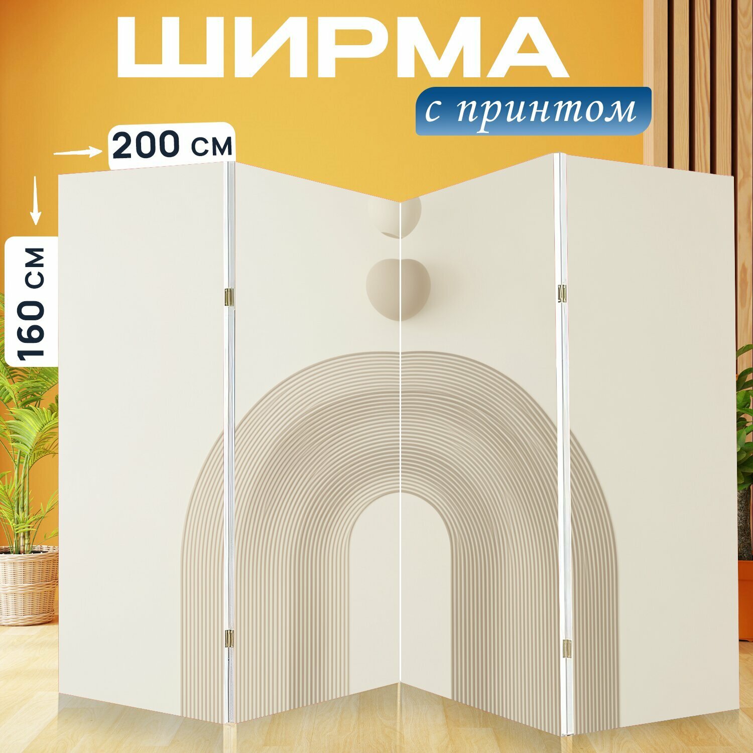 Ширма "Абстрактная арка в бежевых тонах. Минималистичная композиция с геометрическими линиями, мягкими кругами." перегородка для зонирования комнаты с принтом 200x160 см. на холсте