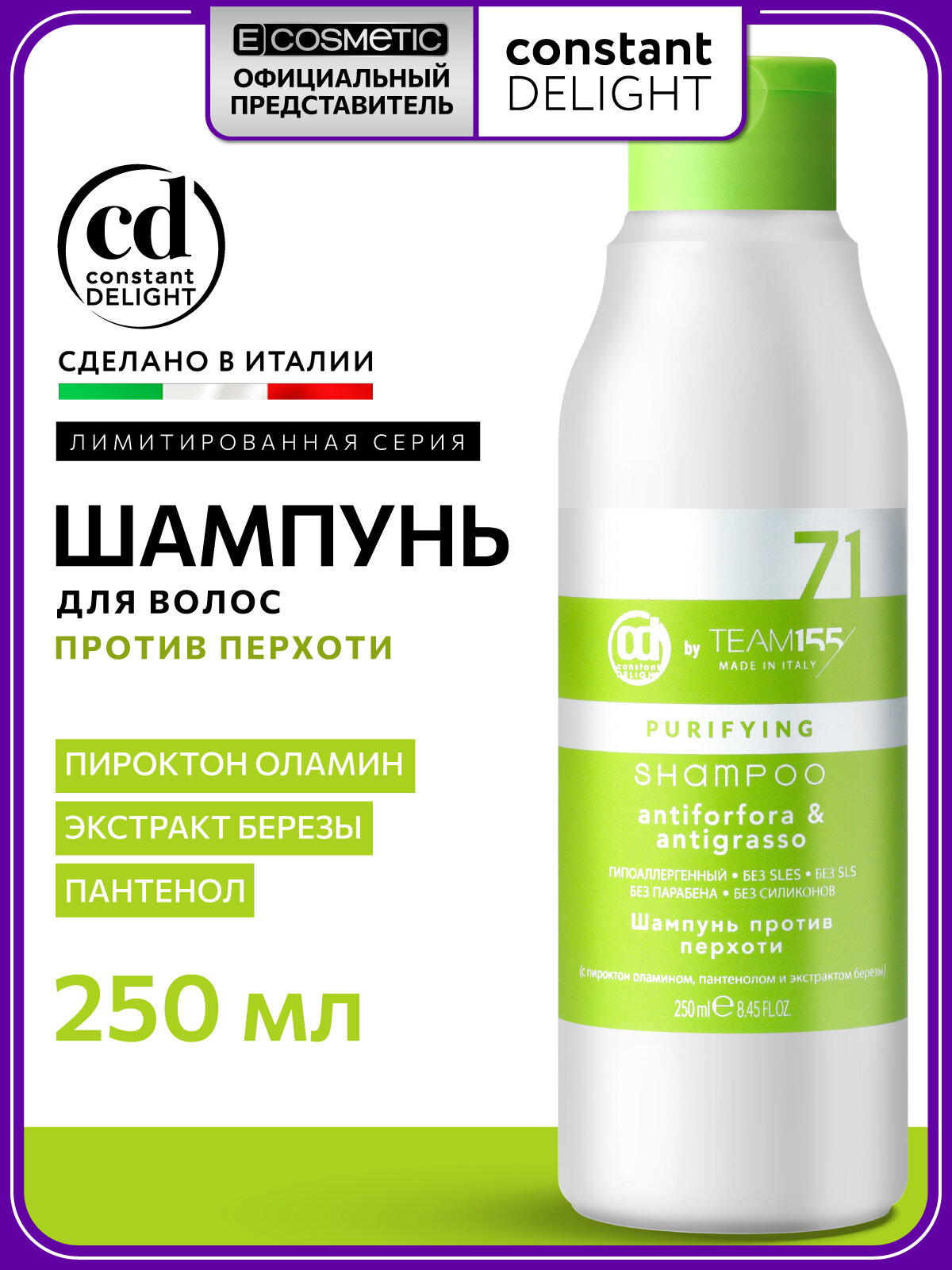 CONSTANT DELIGHT Шампунь для волос от перхоти TEAM155 purifying 250 мл