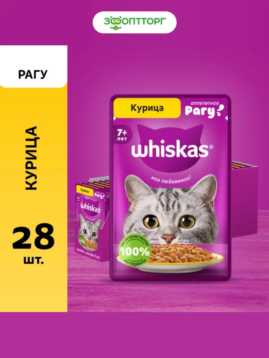 Влажный корм Whiskas пауч для пожилых кошек старше 7 лет (рагу) Курица, 75 г х 28 шт.