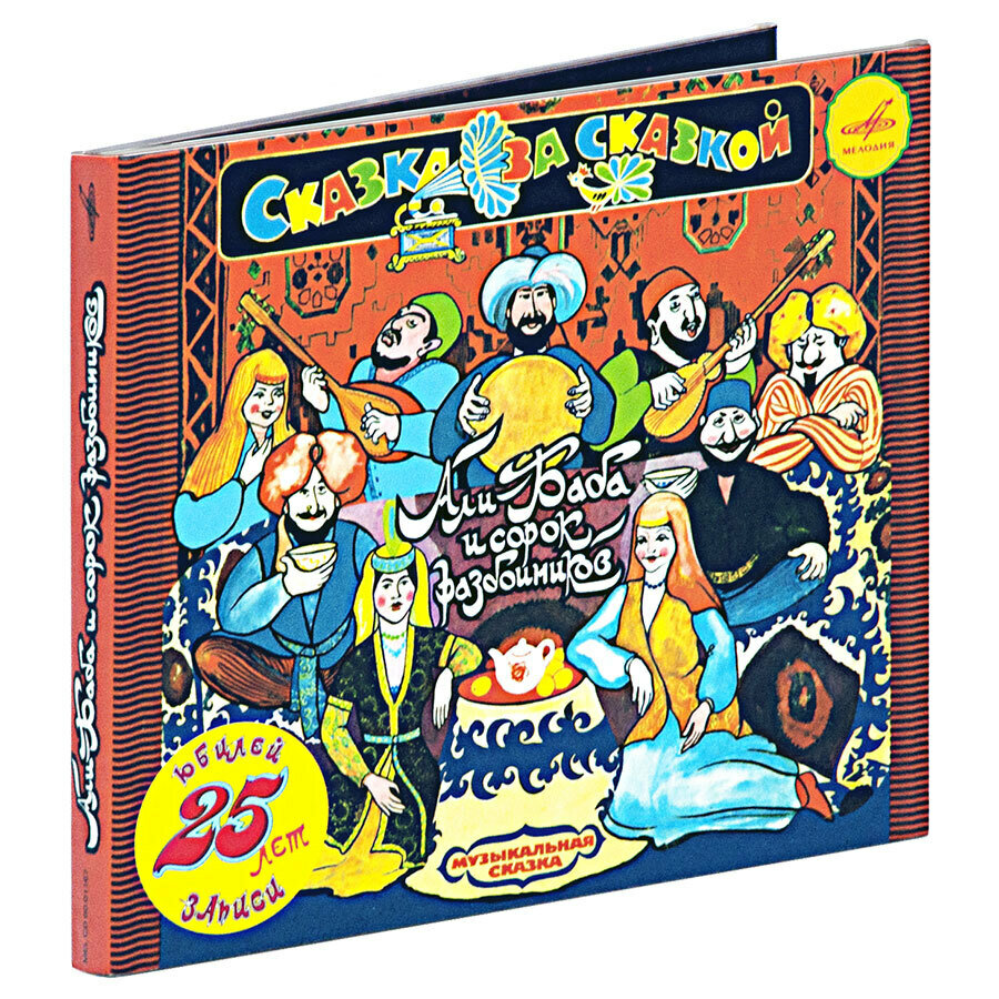 Али-Баба и сорок разбойников (аудиокнига на 2-х аудио-CD)