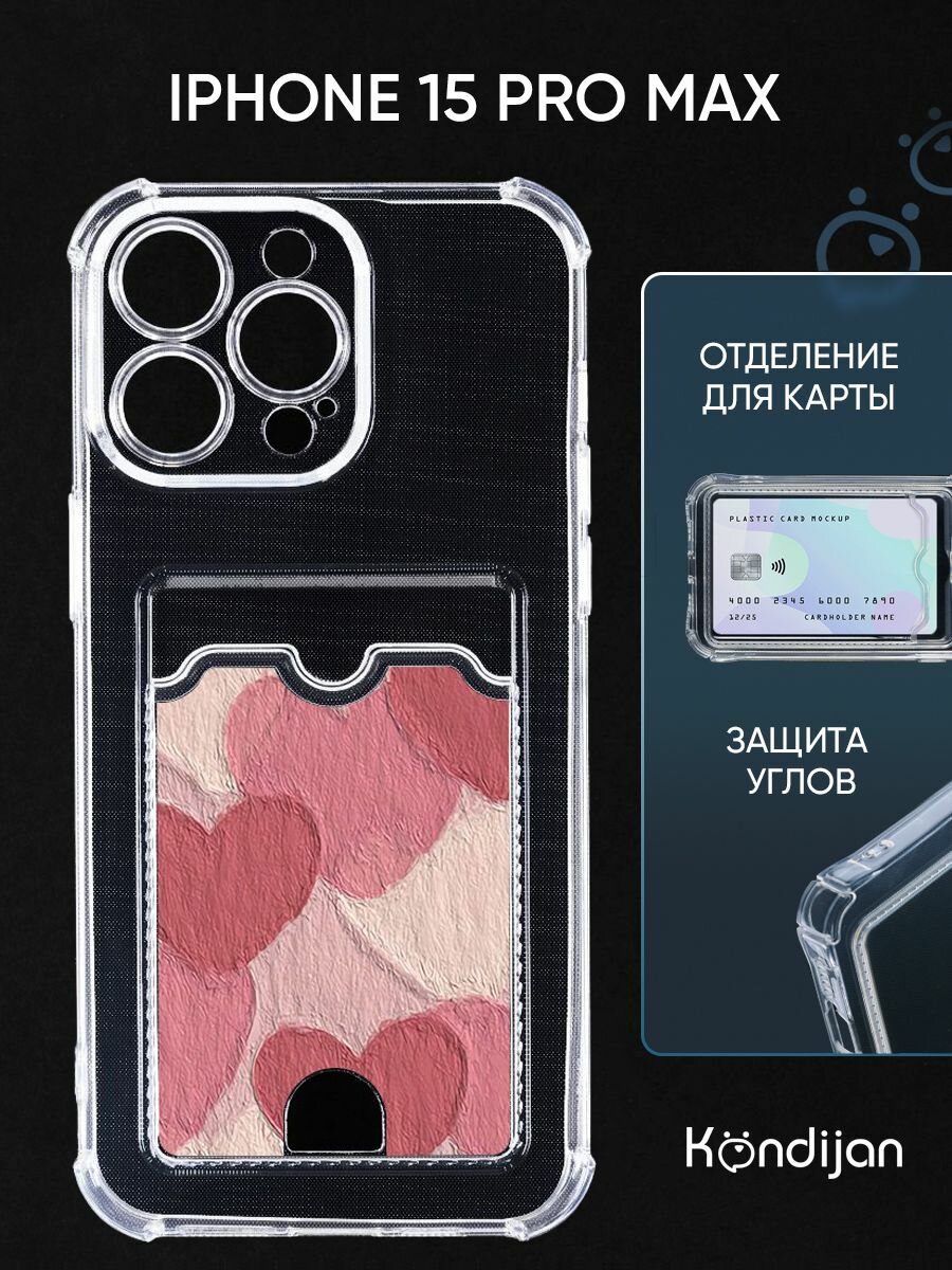 Чехол на iPhone 15 Pro Max с карманом, с картхолдером, с защитой камеры, прозрачный с принтом сердца маслом