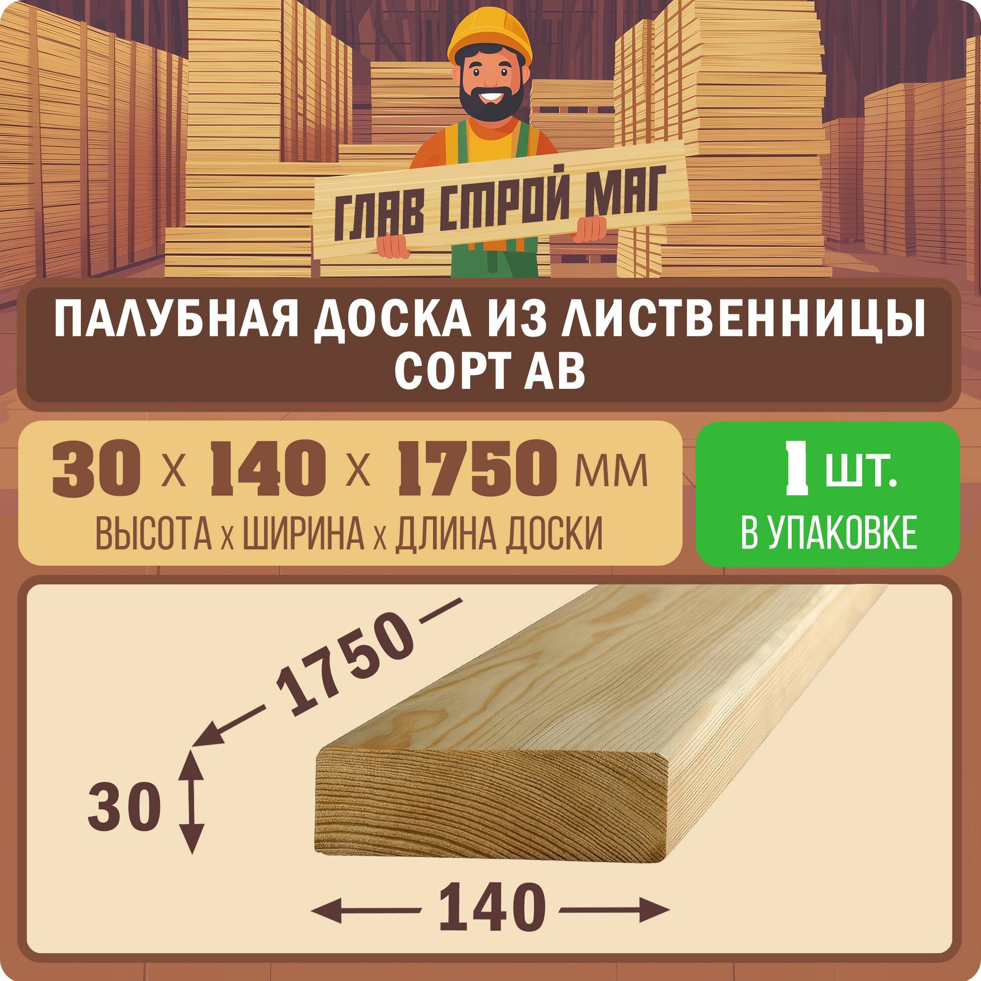 Палубная доска строганная из лиственницы сорт АВ 30x140x1750 1шт.