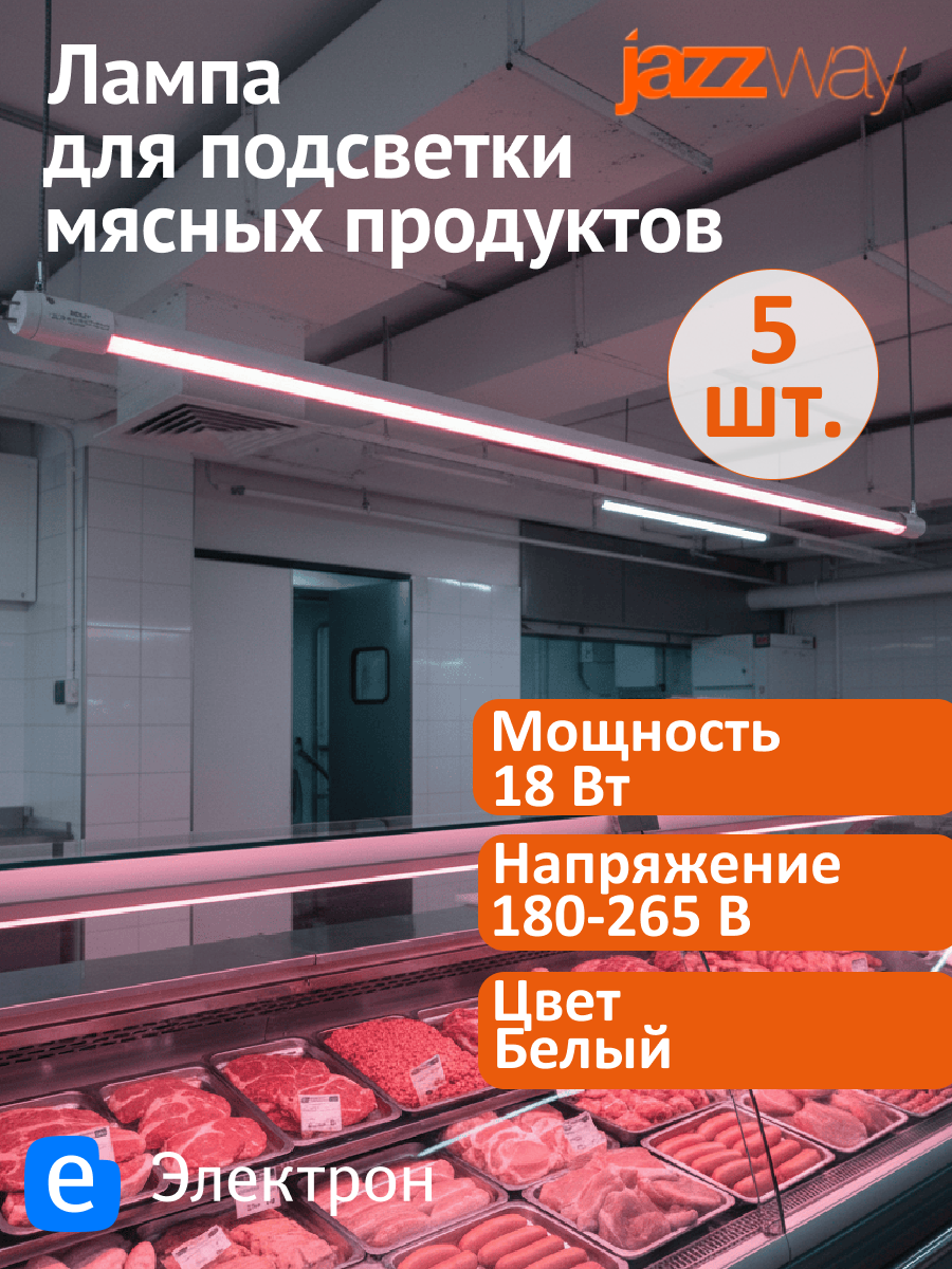 Светодиодная лампа Jazzway PLED T8 Food Meat 18Вт 1100Лм G13 для витрин с мясной продукцией .5006508 (комплект из 5 шт.)