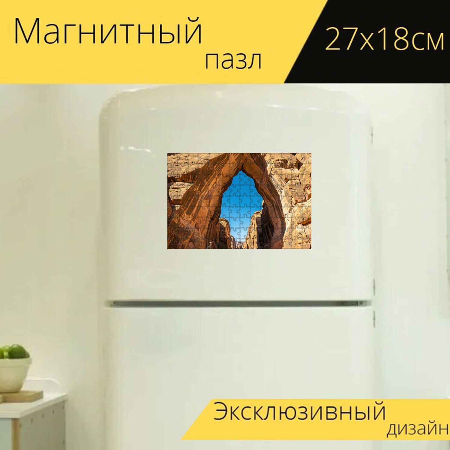 Магнитный пазл "Песчаные скалы и узкий каньон. Монументальные красно-бежевые утёсы с арочным проходом, узкая тропа между каменными стенами, яркое синее." на холодильник 27 x 18 см.