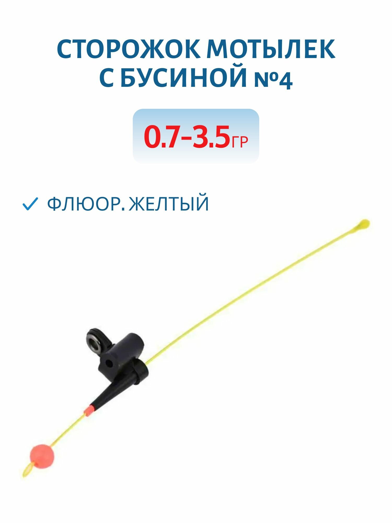 Сторожок Мотылек с бусиной №4 ФЖ 0,7-3,5 гр.