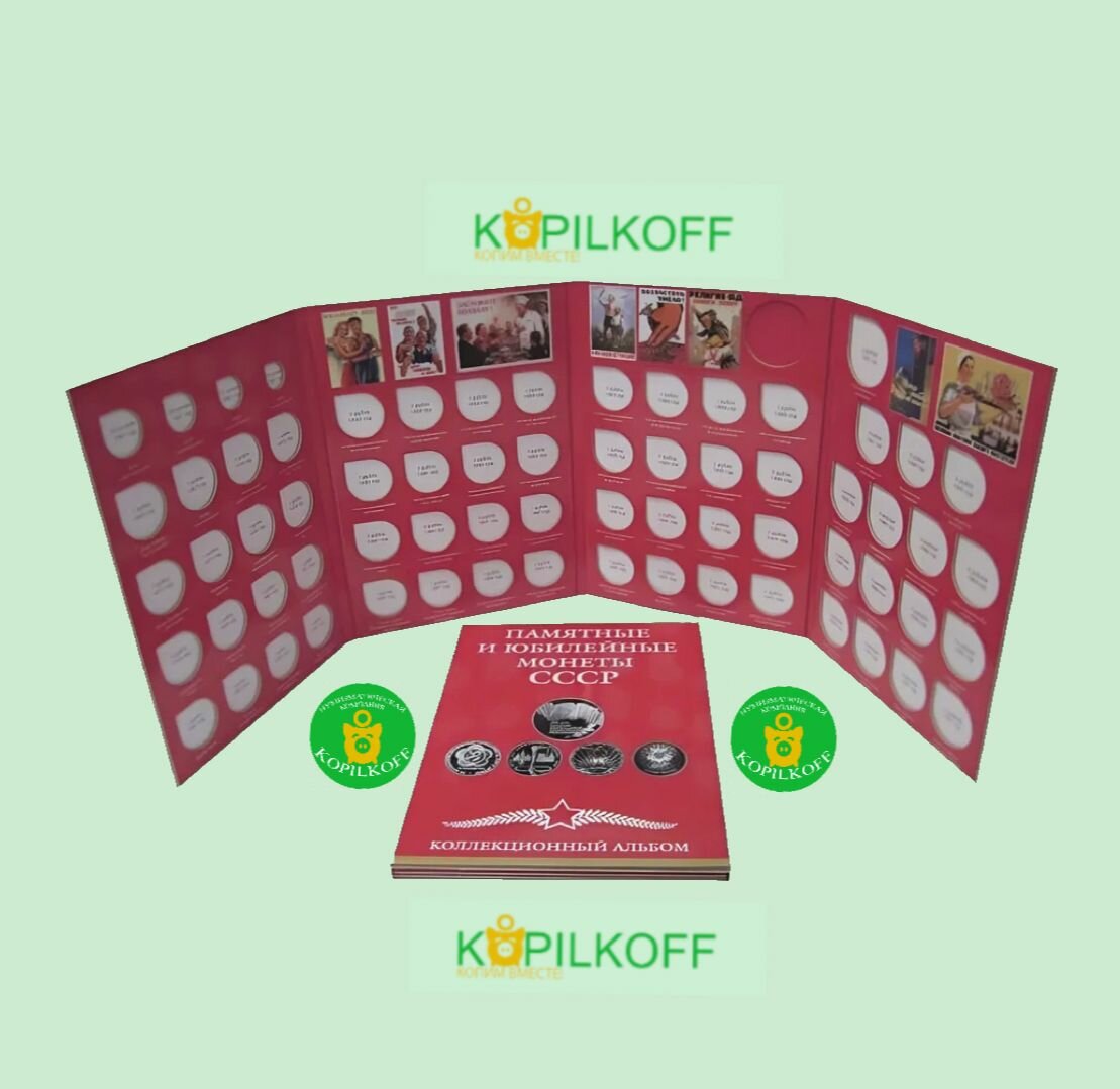 Альбом для памятных и юбилейных монет СССР с копейками, 68 ячеек, 4 разворота, ф. А45