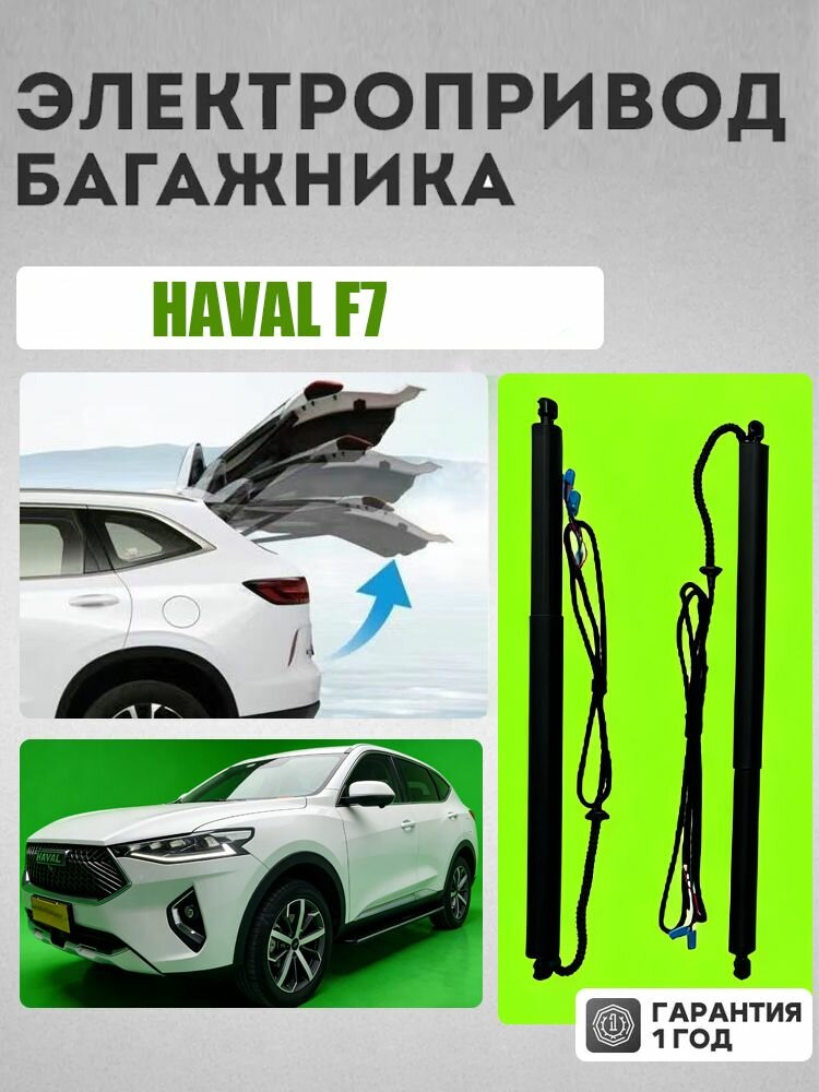 Электропривод багажника HAVAL F7