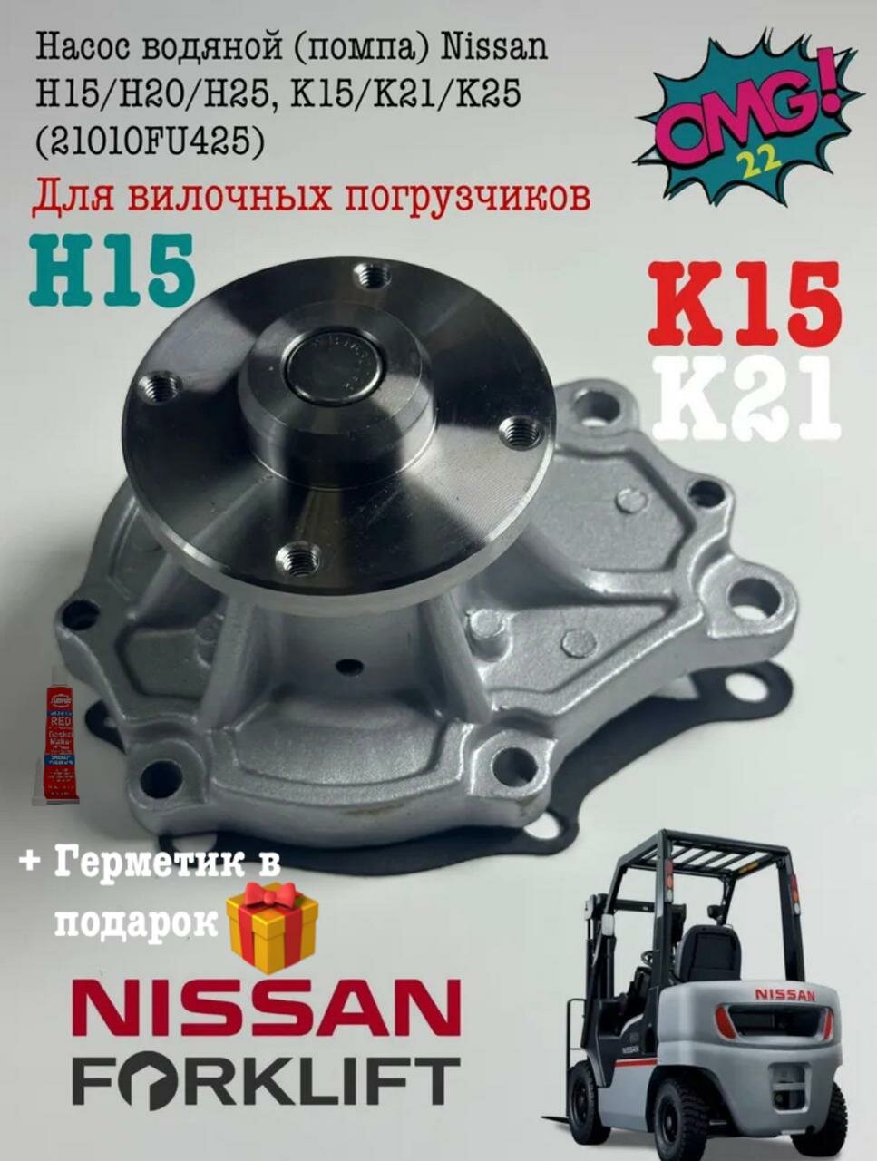 +П Насос водяной (помпа) Nissan H15/H20/H25, K15/K21/K25 (21010FU425)