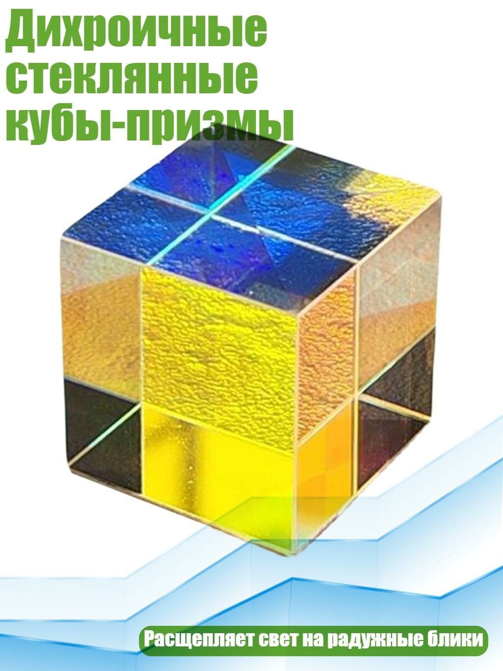 Дихроичные стеклянные кубы-призмы, Шестикратный яркий 22X