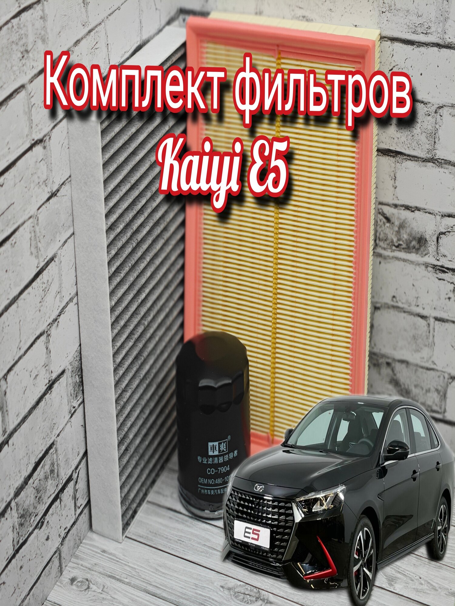 Комплект фильтров для ТО на KAIYI E5, ( масляный + воздушный + салонный)
