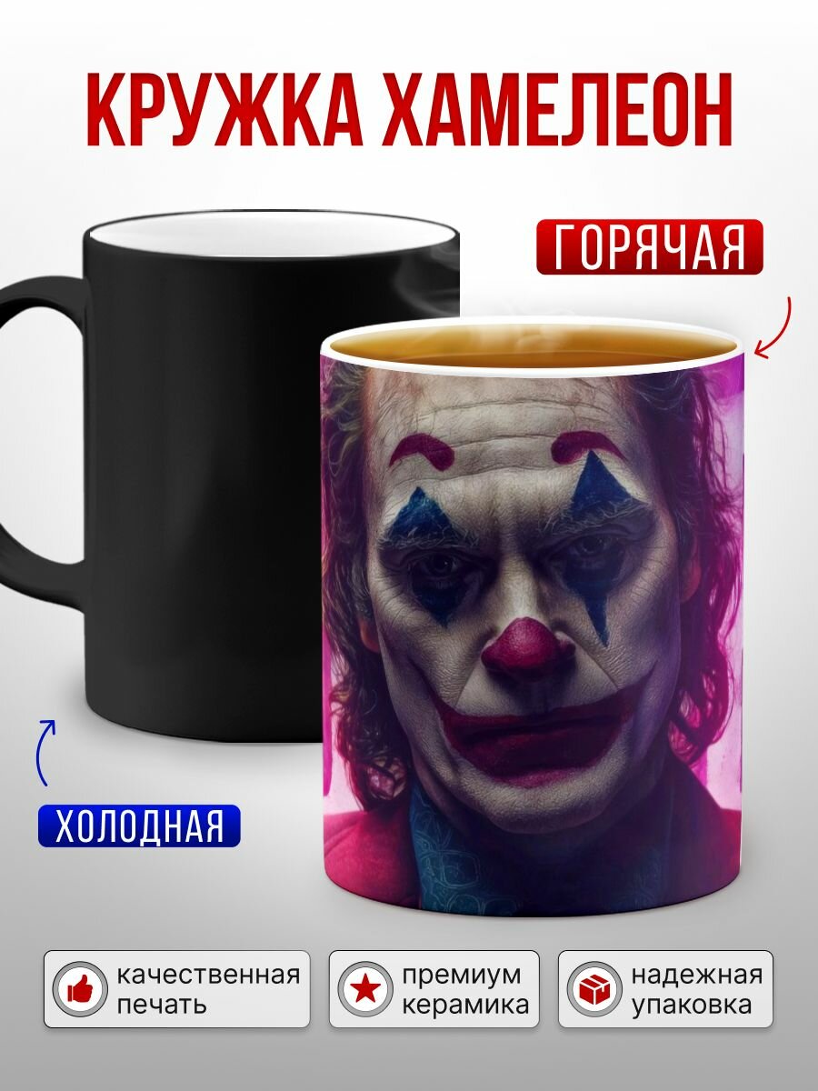 Кружка хамелеон Джокер Joker, 330 мл, 1 шт.