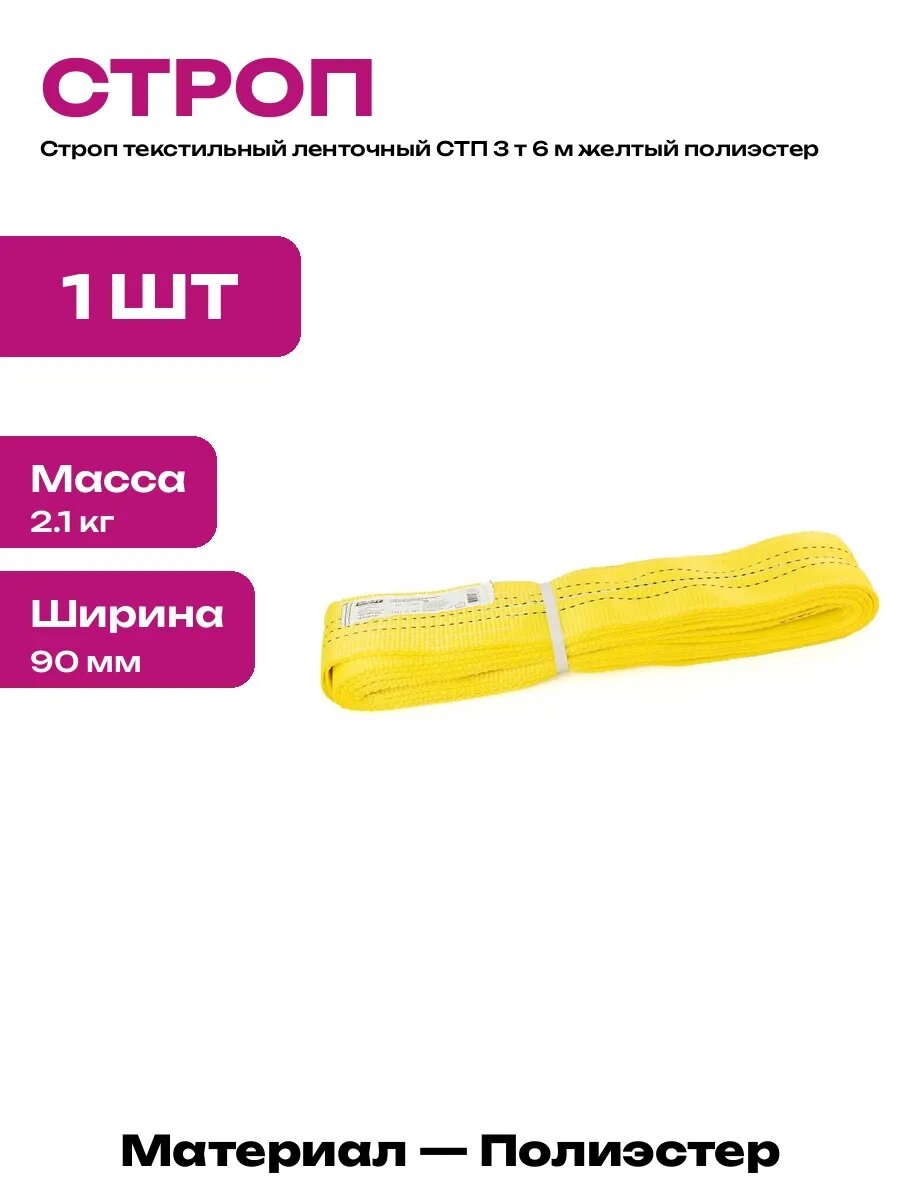 Строп ленточный петлевой СТП 3 т 6 м желтый грузоподъемный