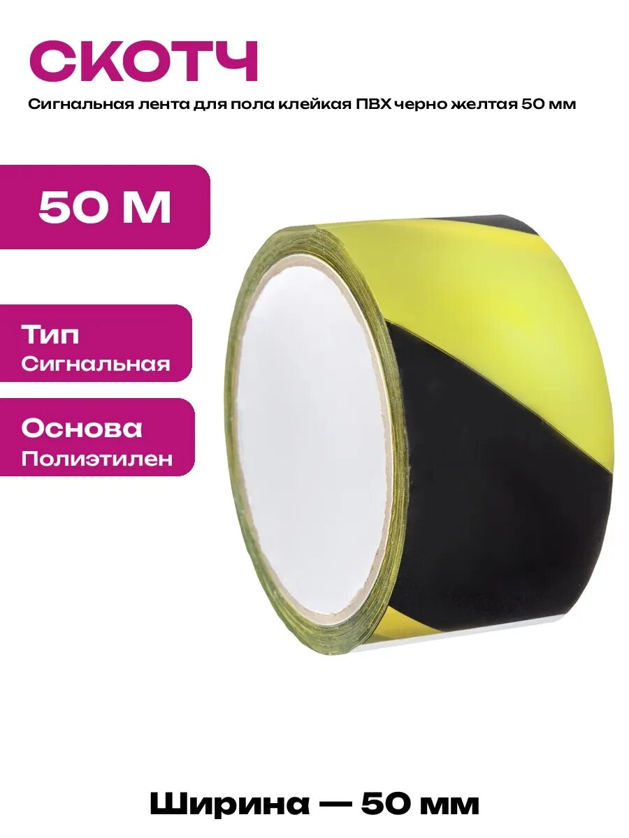 Желто черная лента для разметки пола ПВХ клейкая ширина 50мм