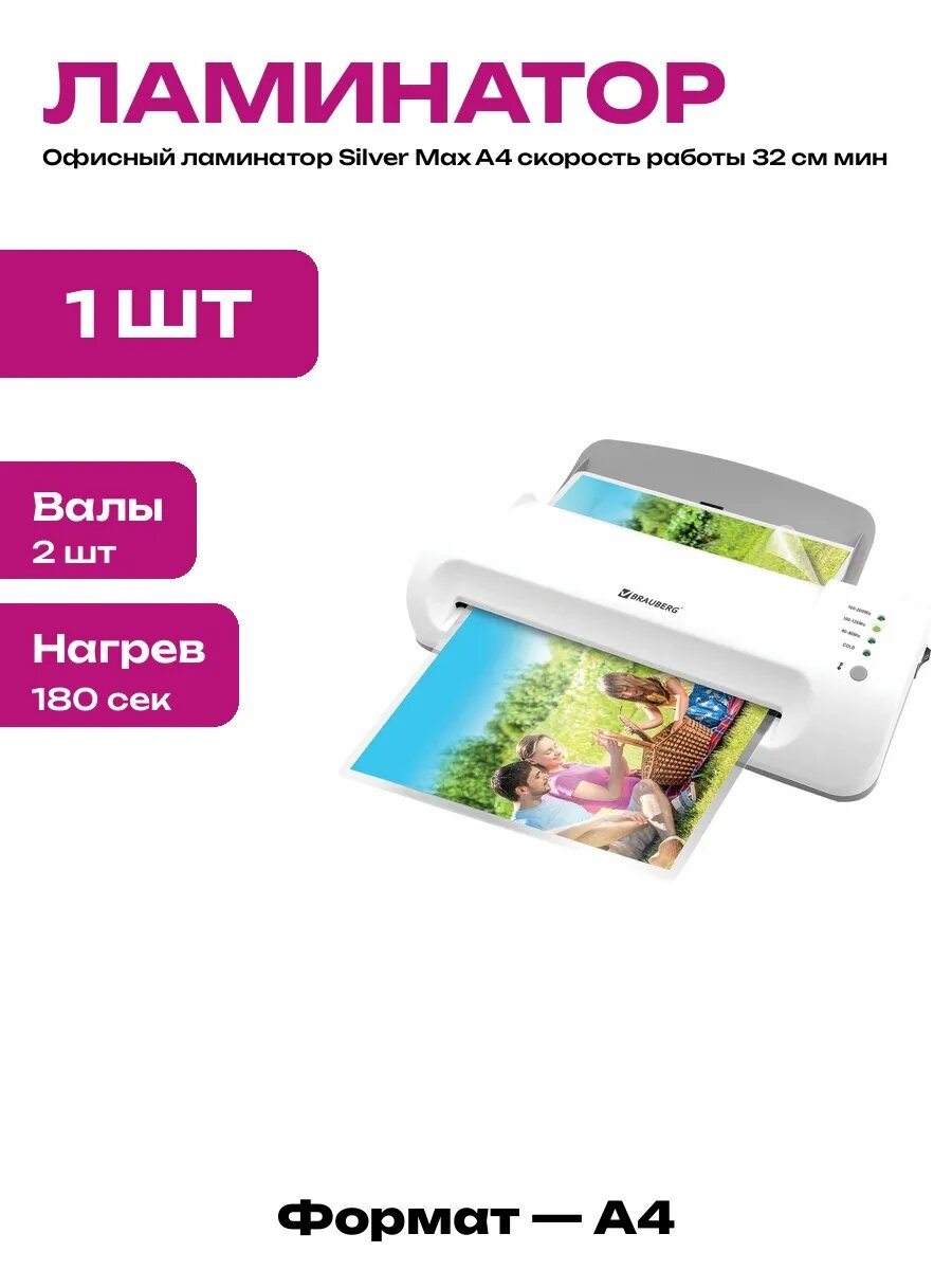 Ламинатор Silver Max A4 для защиты документов и сертификатов