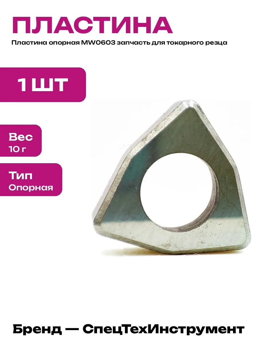 Опорная пластина MW0603SANT для токарных резцов по металлу