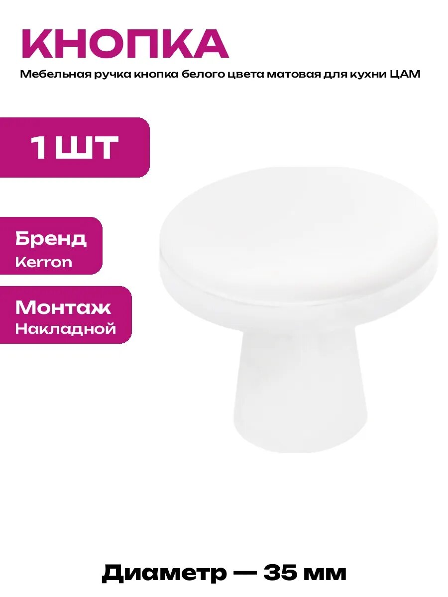 Белая матовая ручка кнопка для комода и тумбы диаметр 35 мм