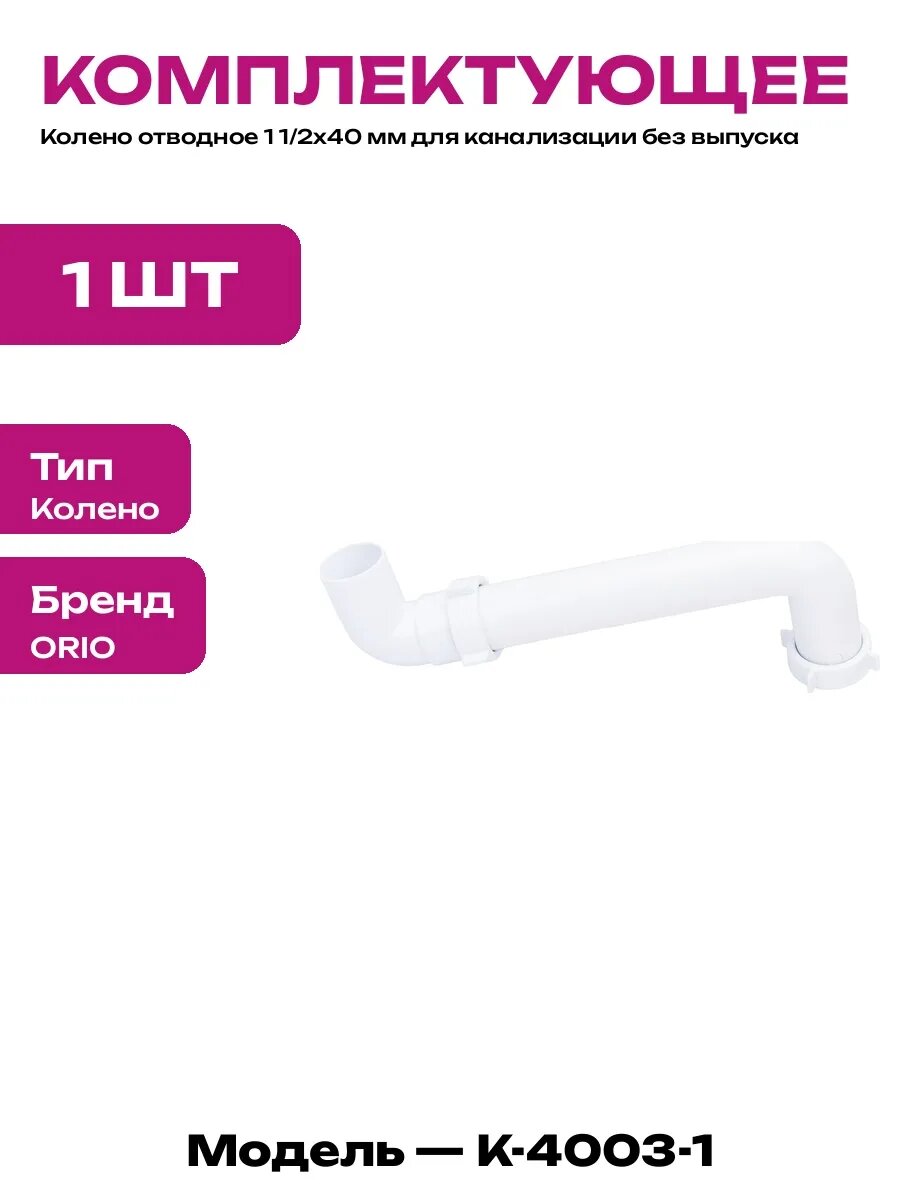 Запчасть для сифона колено отводное 1 1/2х40 мм без выпуска