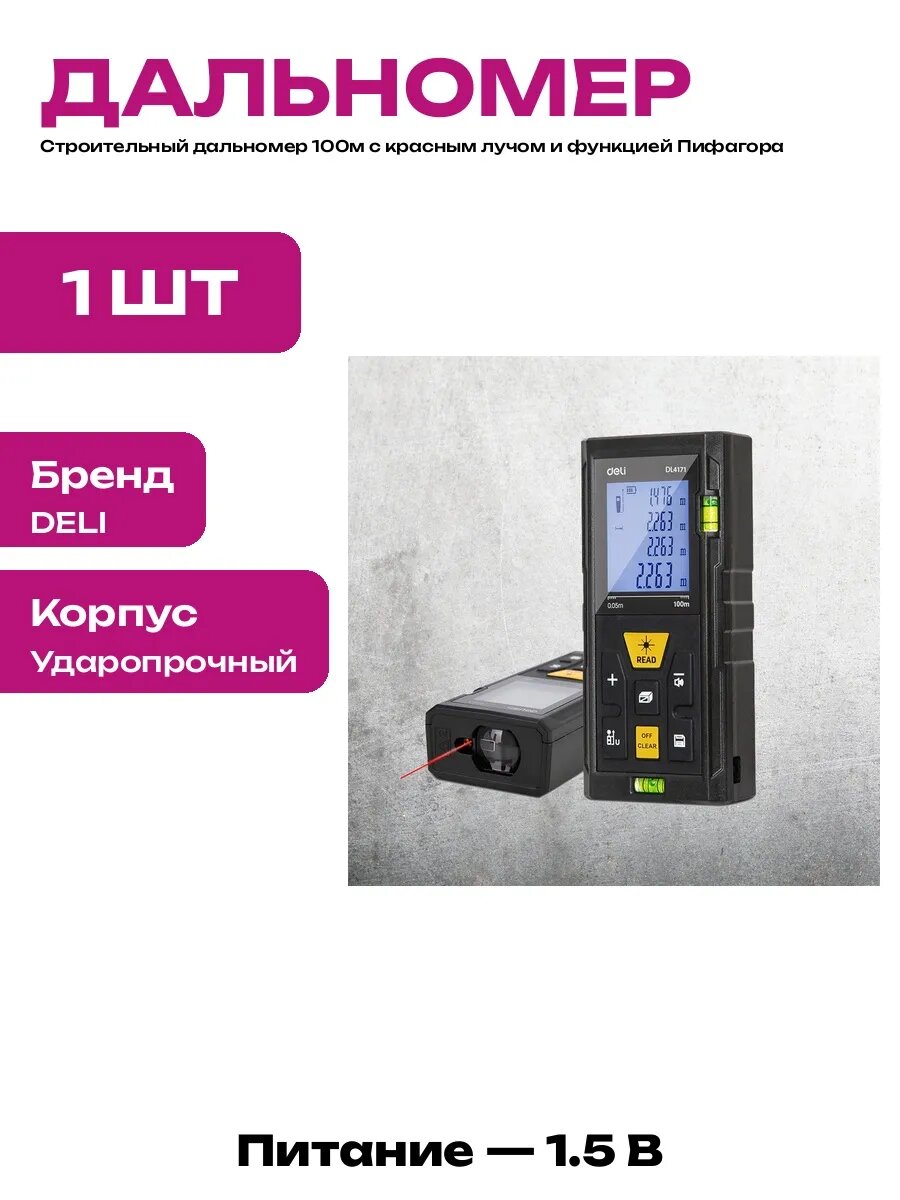 Дальномер лазерный 100м для стройки с вычислением площади и
