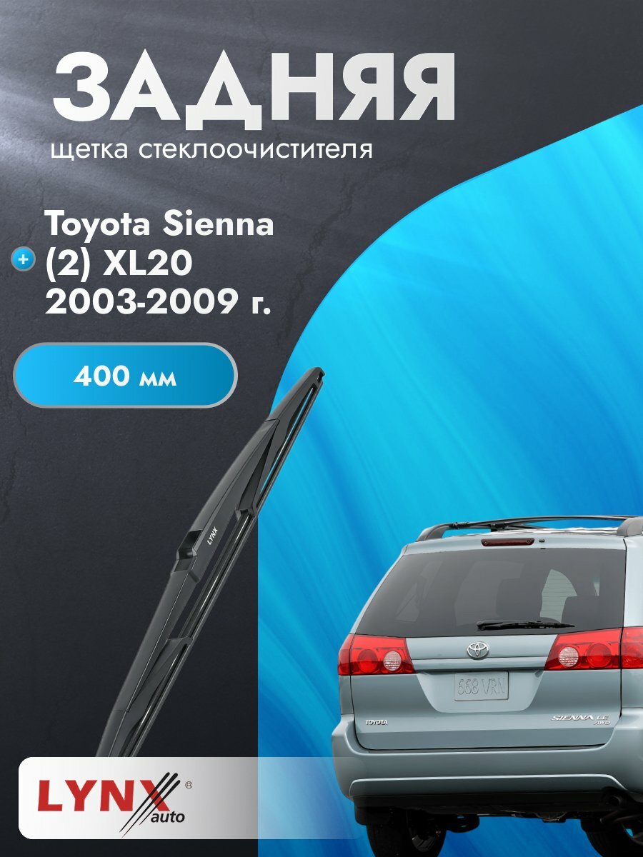 Задний дворник на Toyota Sienna (2) XL20 2003-2009, щётка стеклоочистителя 400мм (LR40Е), Тойота Сиенна