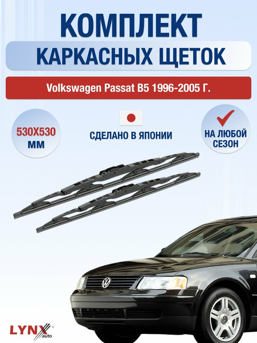 Дворники каркасные на Volkswagen Passat B5 1996-2005, Комплект щёток 530x530мм (530L+530L). Фольксваген Пассат